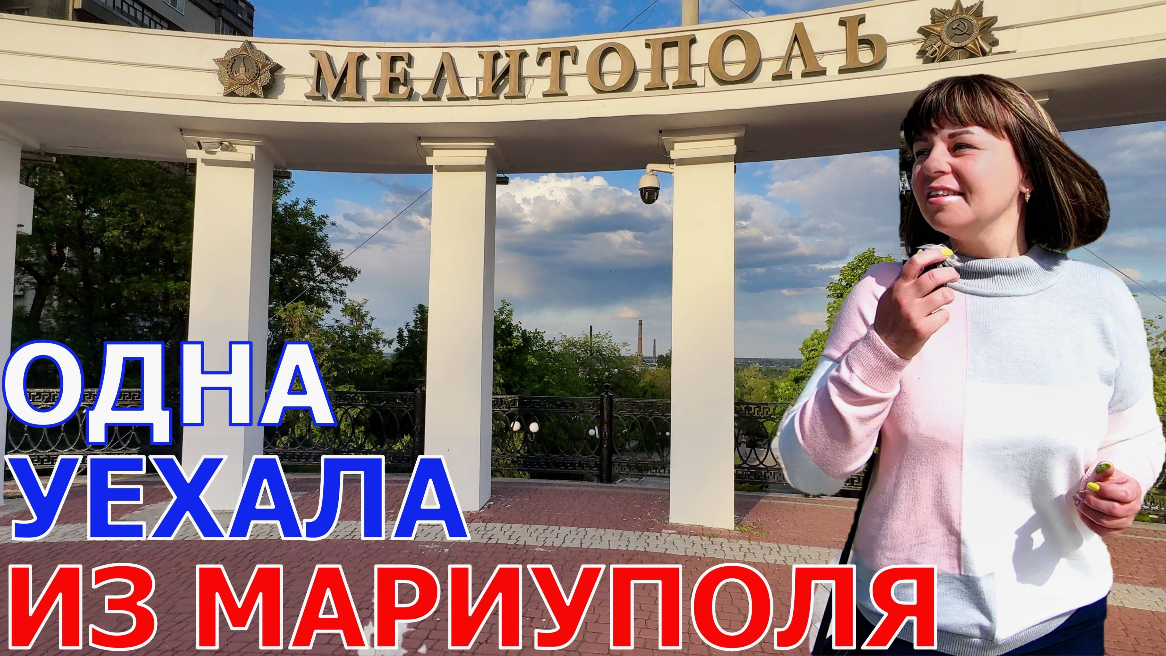 УЕХАЛА ИЗ МАРИУПОЛЯ В МЕЛИТОПОЛЬ - ПОЧЕМУ? - ЧТО ПРОИСХОДИТ В ГОРОДЕ? - ГДЕ Я РАБОТАЮ?