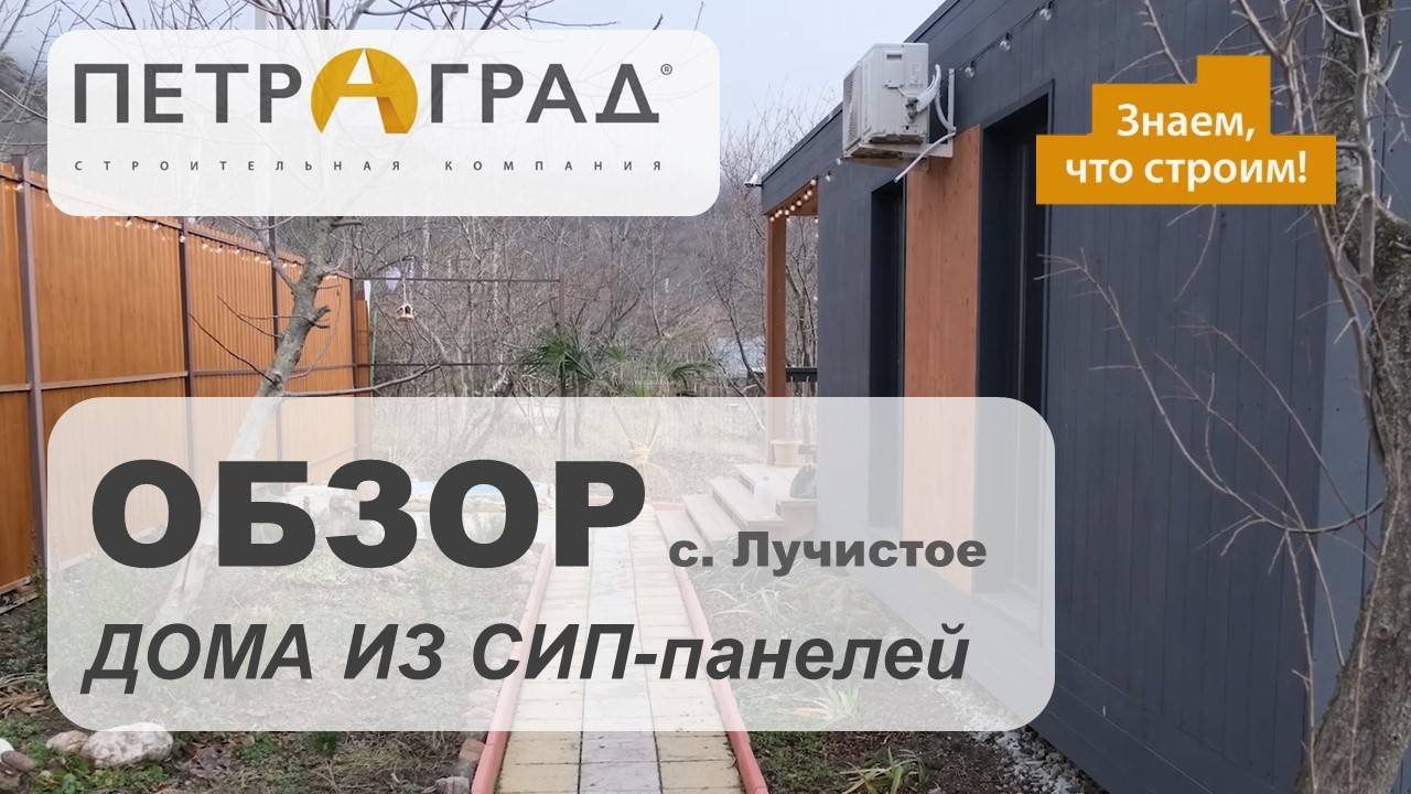 Обзор дома в с. Лучистое Строительной Компании "ПетрАград"