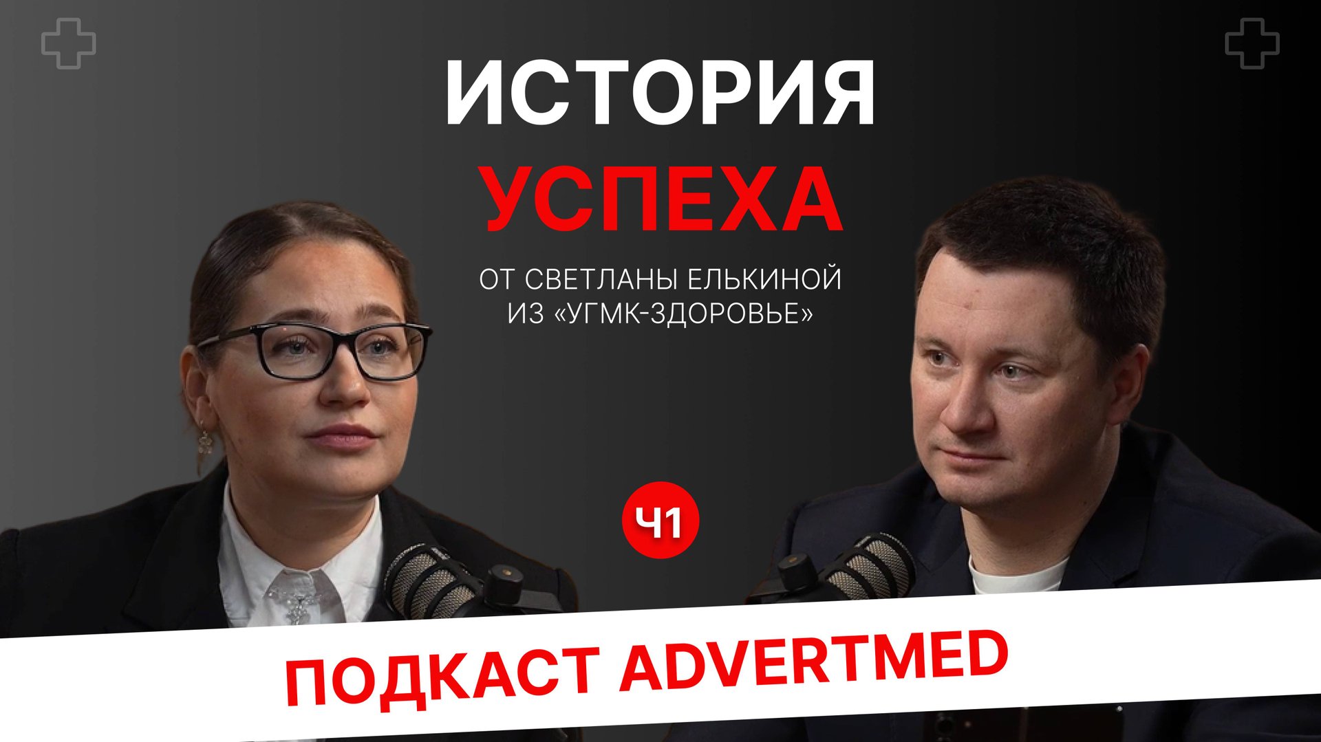 Подкаст с Елькиной Светланой "УГМК-Здоровье" – история успеха. Ч.1.