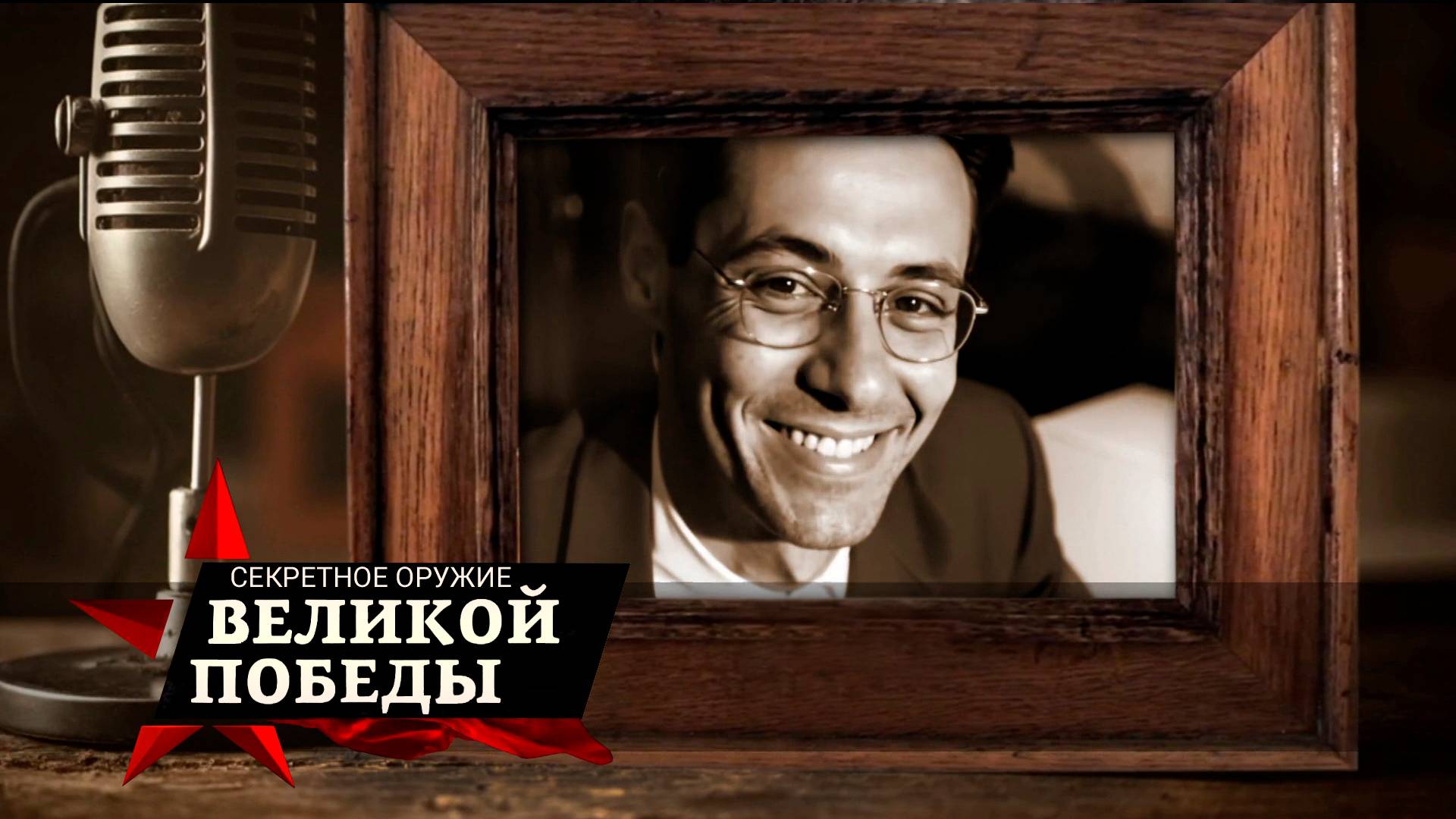 Секретное оружие Великой Победы | 2 серия