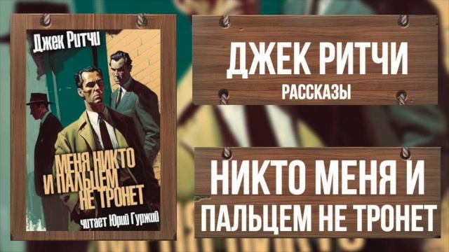 МЕНЯ НИКТО И ПАЛЬЦЕМ НЕ ТРОНЕТ _ ДЖЕК РИТЧИ_РАССКАЗЫ
