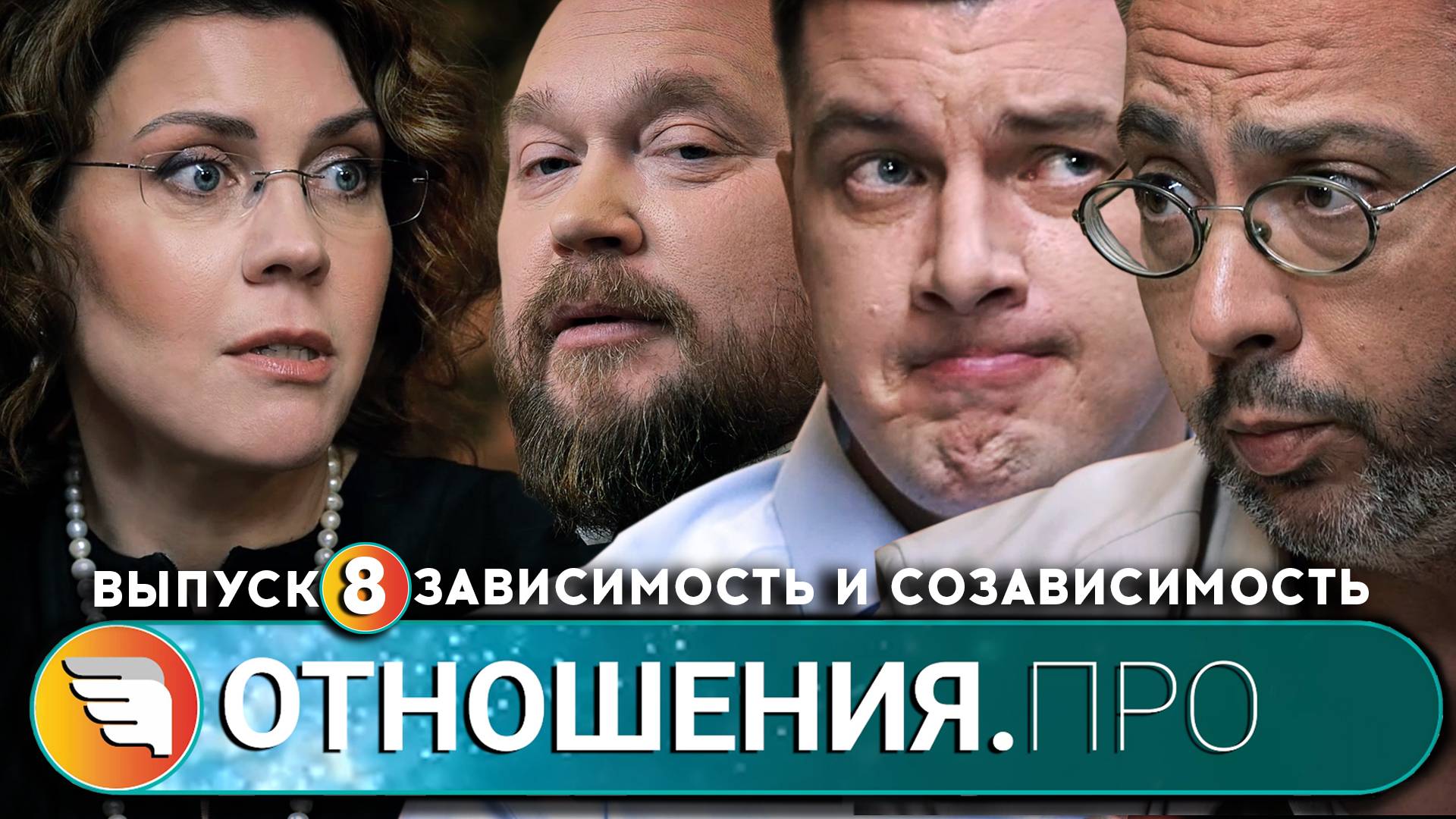 «ОТНОШЕНИЯ.ПРО: Зависимость и созависимость» / Выпуск 8 / Центр «ТВОИ КРЫЛЬЯ | ПСИХОЛОГИ ОНЛАЙН»