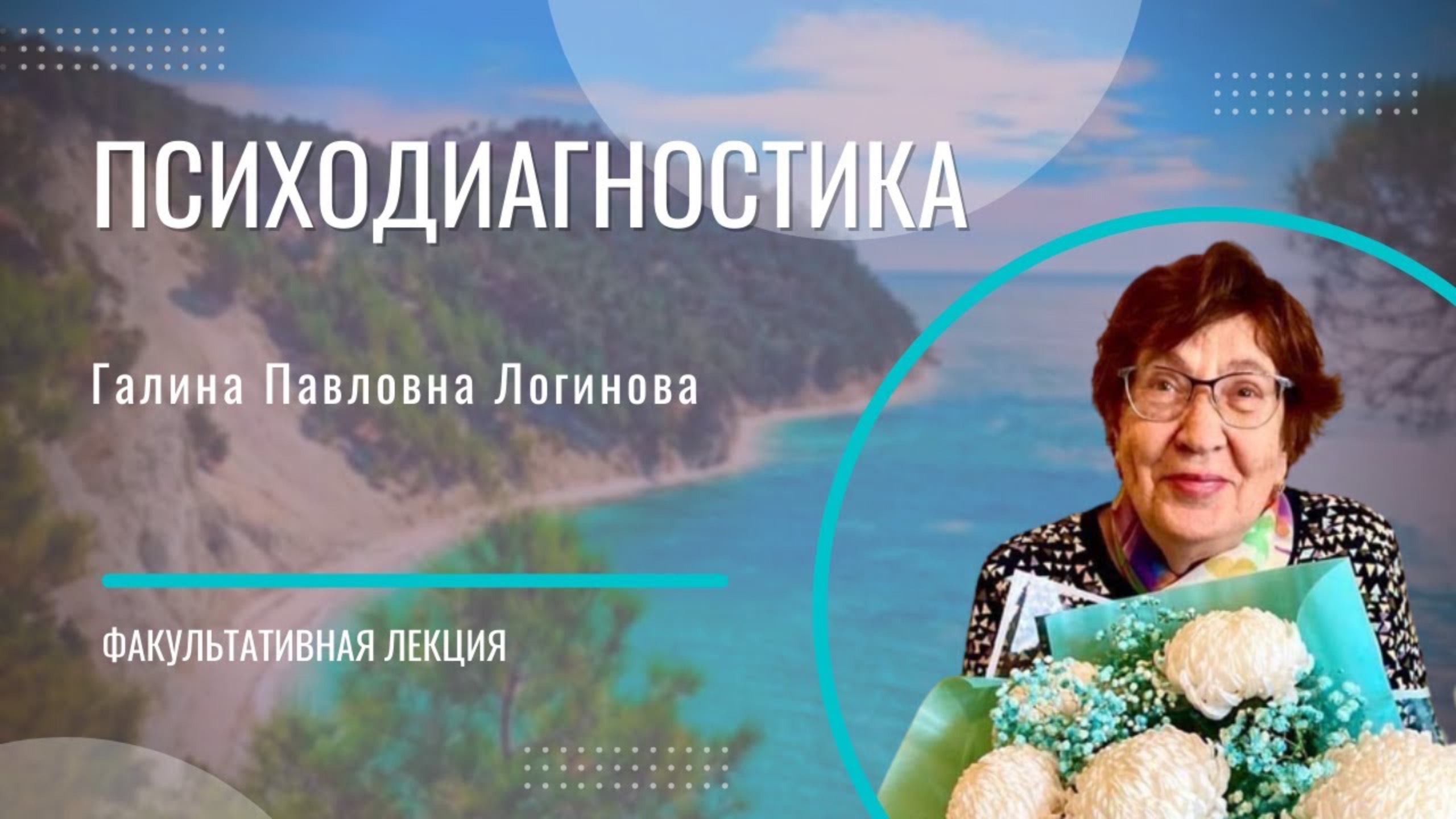 Психодиагностика | Факультативная лекция | Логинова Г.П.