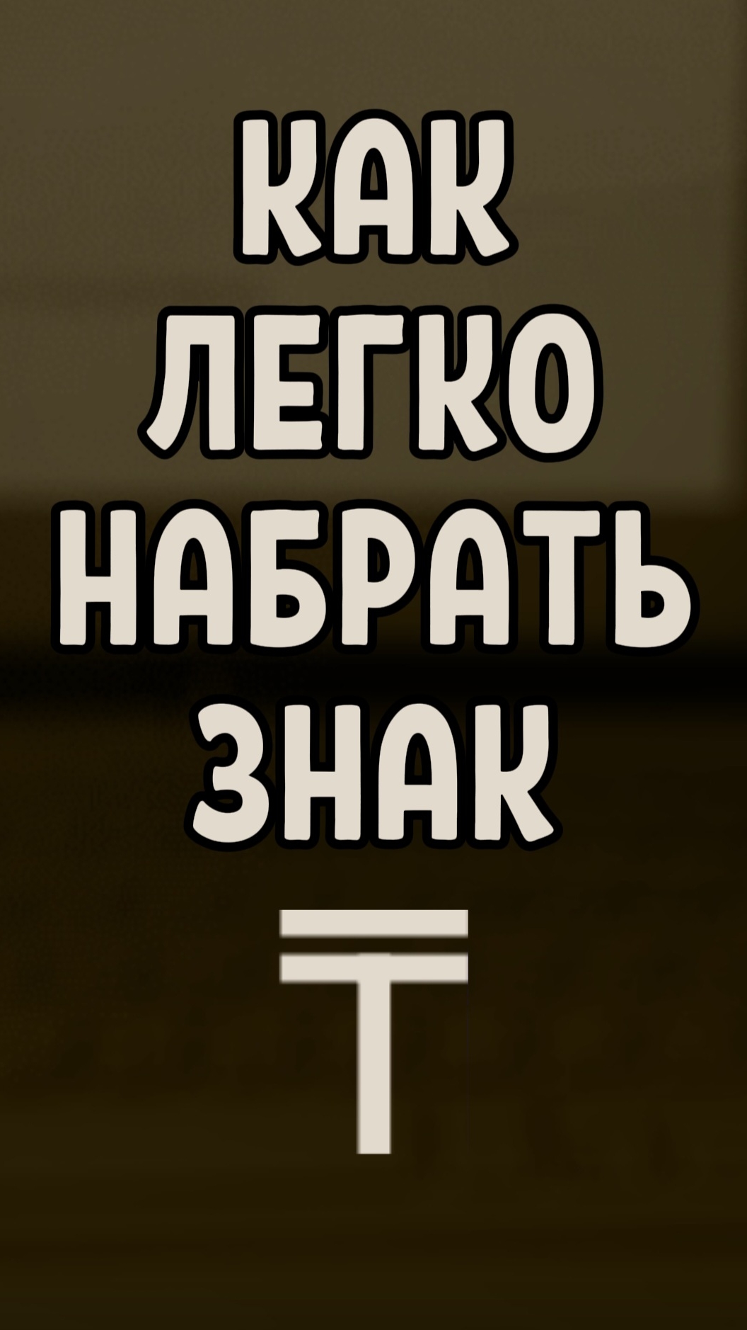 Как легко ввести символ Казахстанского тенге 🇰🇿
