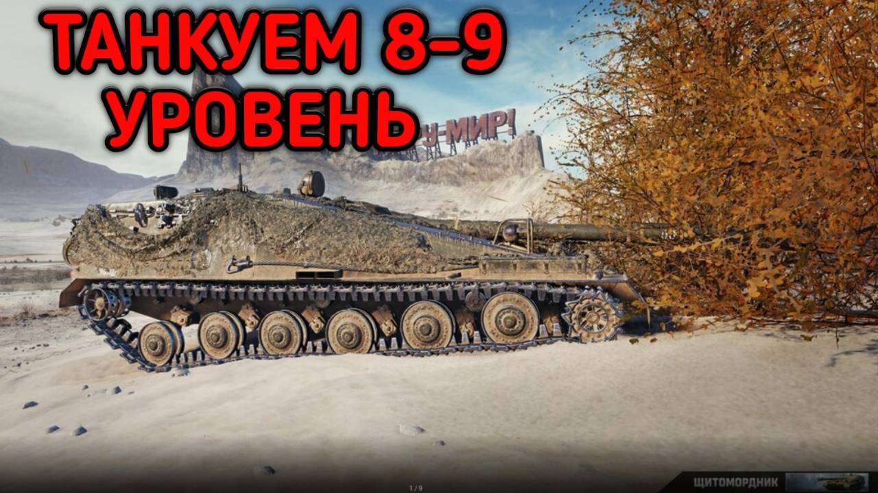 WORLD OF TANKS УРОВЕНЬ 8-9