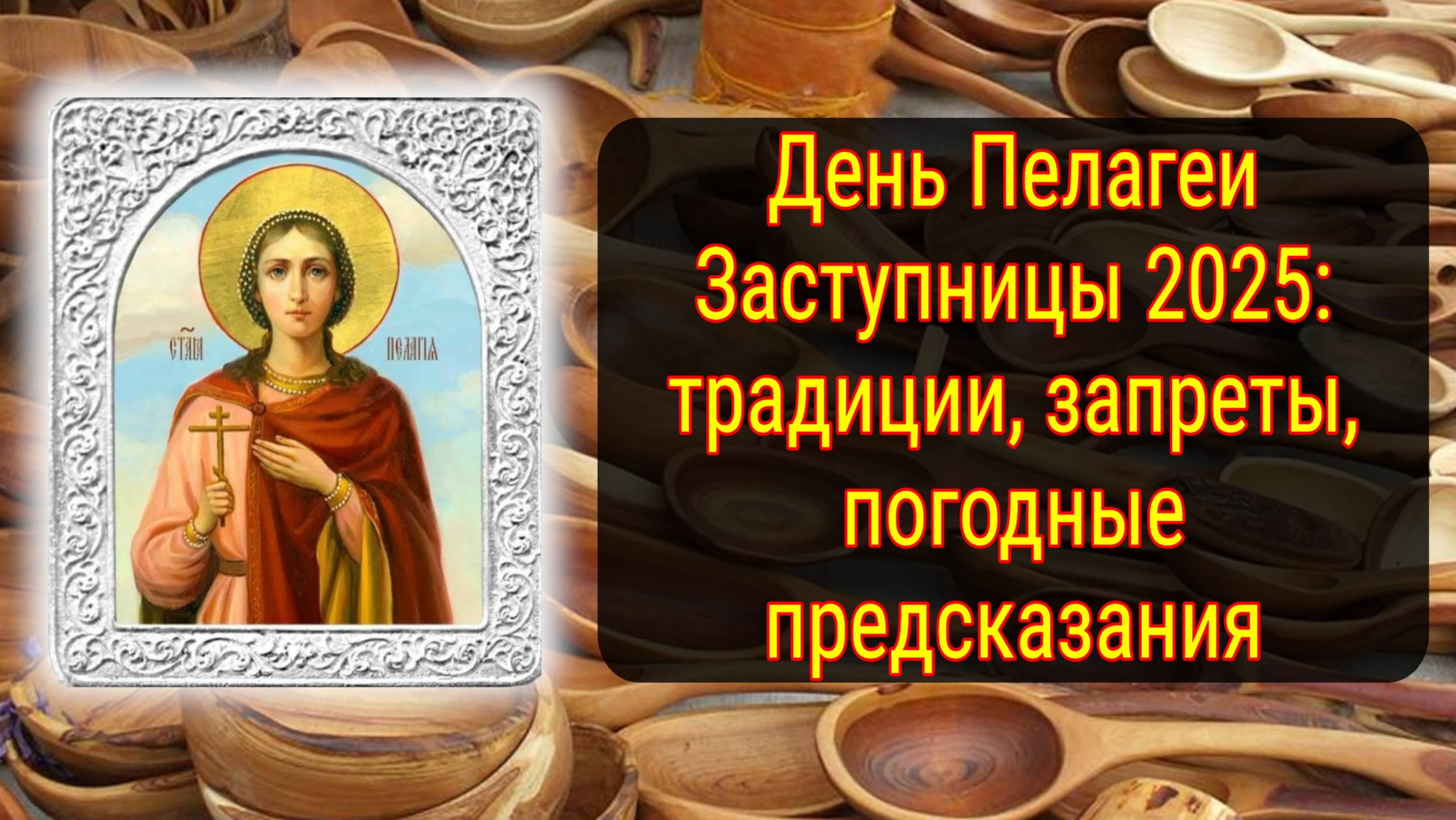 Народные приметы 17 мая 2025: что можно и нельзя делать в День Пелагеи