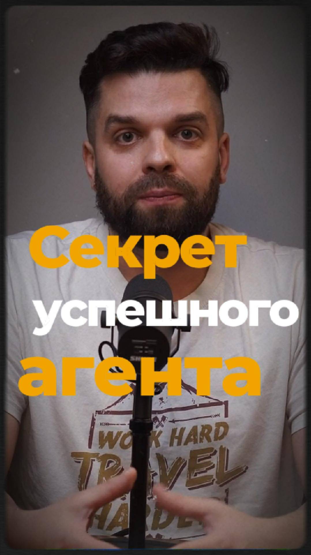 Секрет успешного агента #Недвижимость