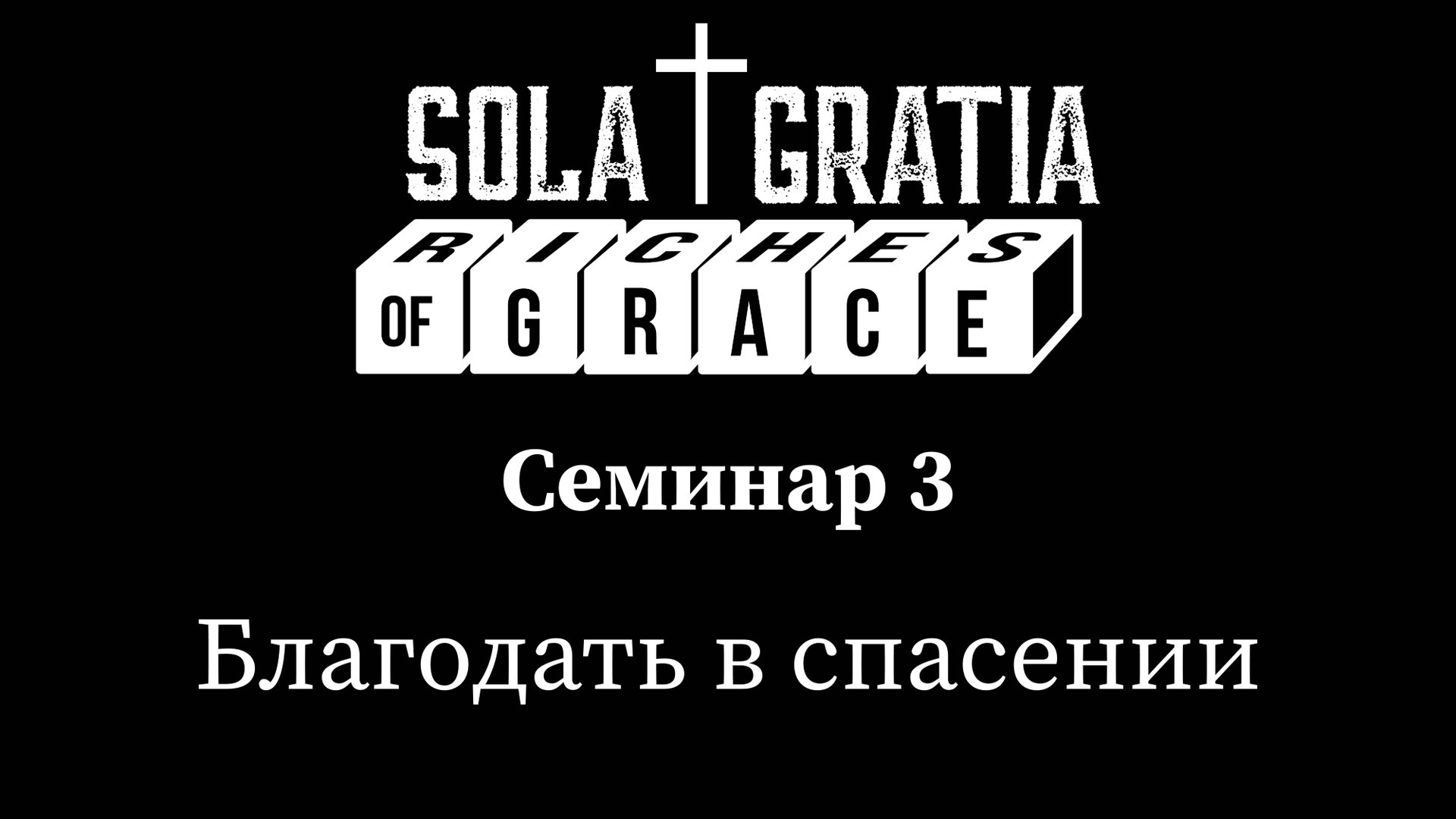 Конференция служителей 2025 "Богатства благодати" | Семинар 3 | SOLA GRATIA