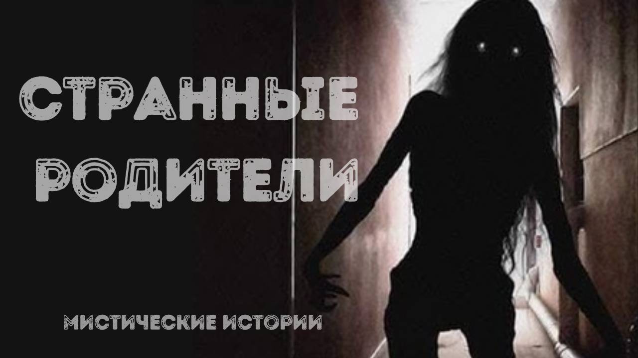 СТРАННЫЕ РОДИТЕЛИ! Страшные истории из жизни. Мистика рассказы. Страшилки на ночь. Кошмары