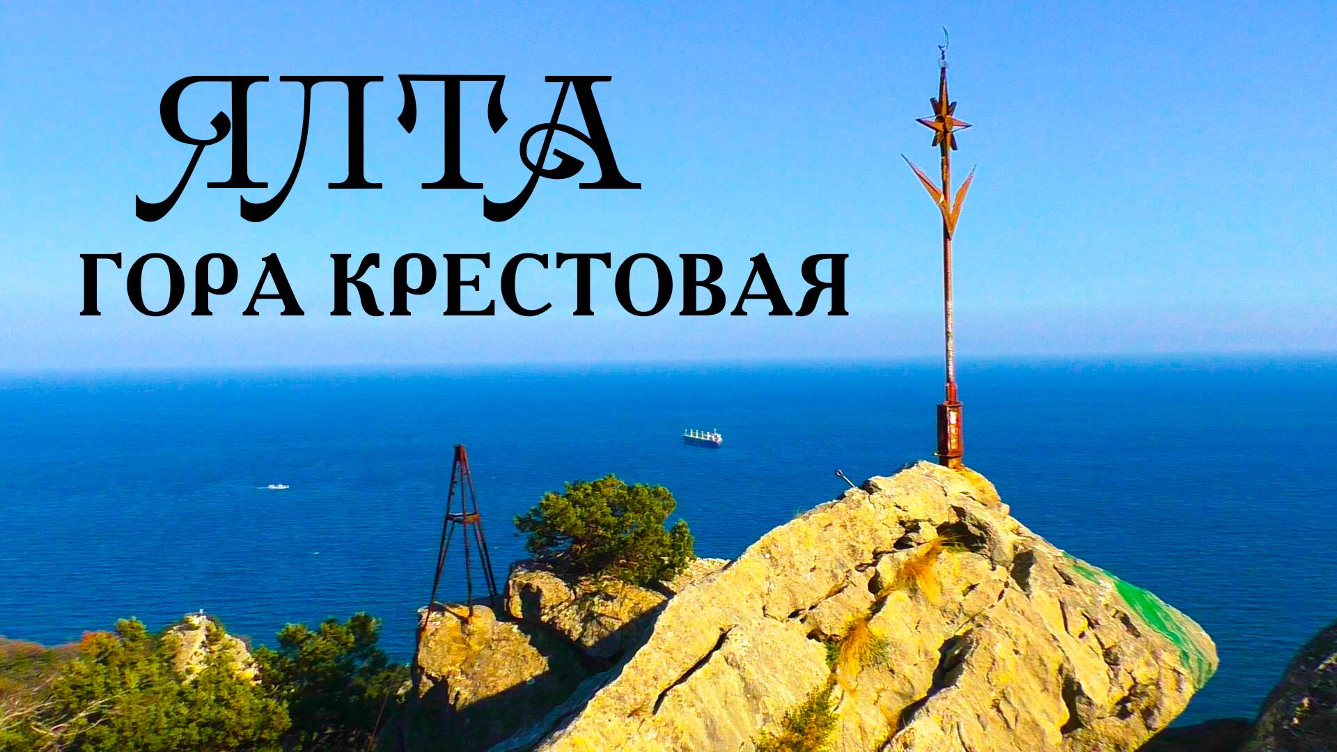 Фантастическое место! Ялта. Гора Крестовая. Царская тропа. Случайные встречи. "Гора - наш дом".