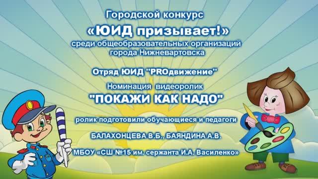 Отряд ЮИД "PROдвижение"  МБОУ 15   видеоролик "Покажи как надо"
