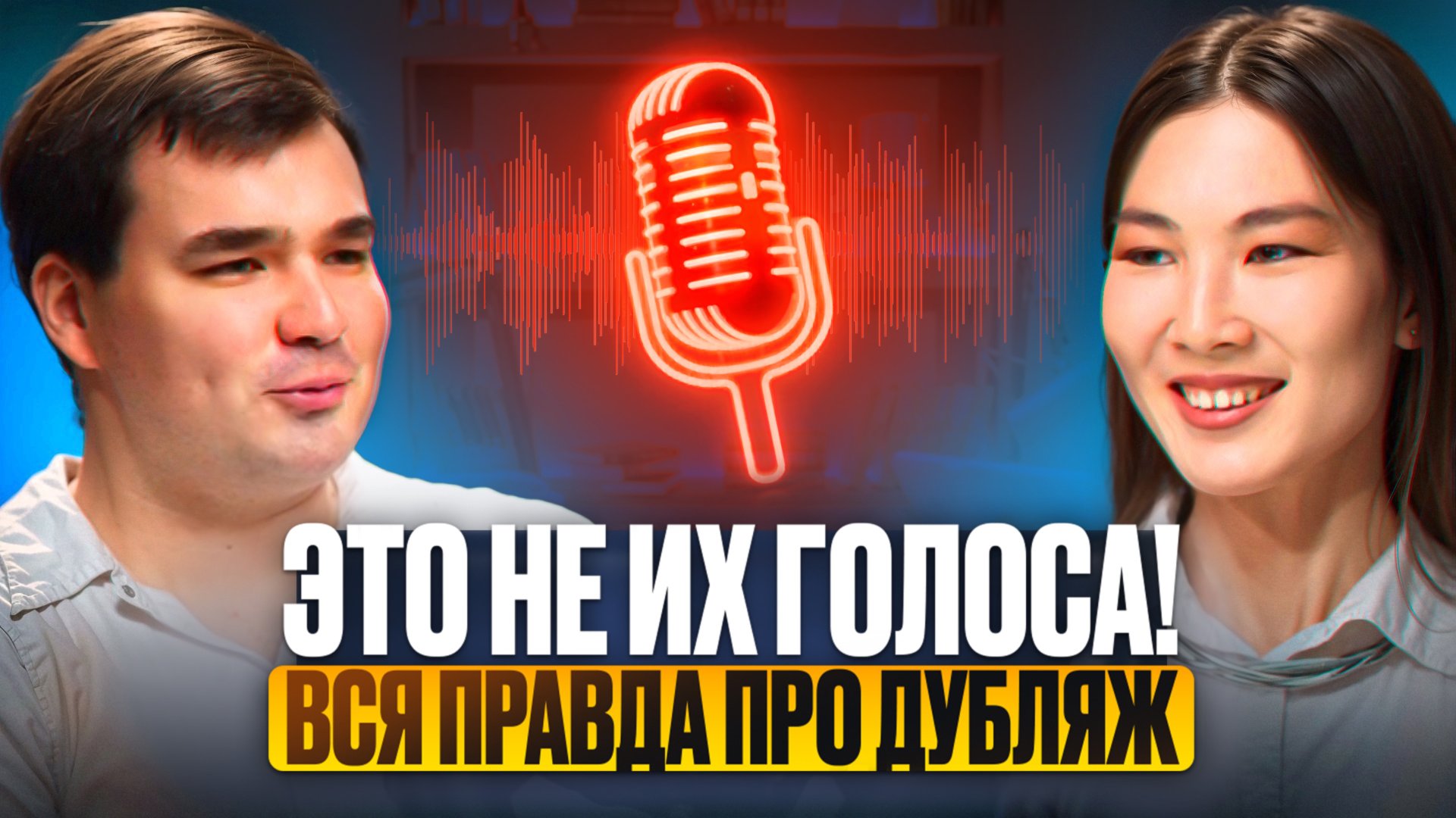 КИНО | Что скрывают актеры озвучки? Как озвучивают кино?