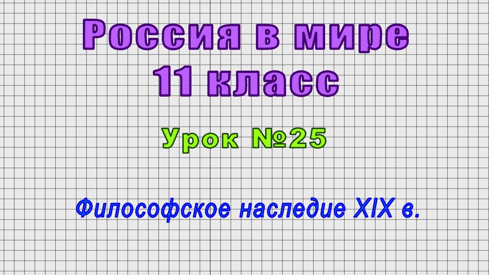 Россия в мире 11 класс (Урок№25 - Философское наследие XIX в.)