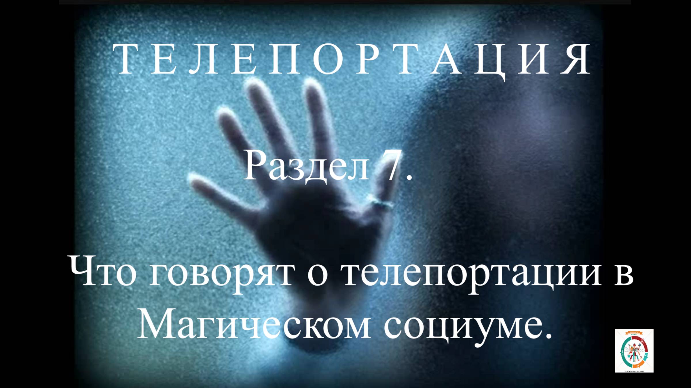 Р.7 Маги о телепортации. Ну очень интересные данные!!!