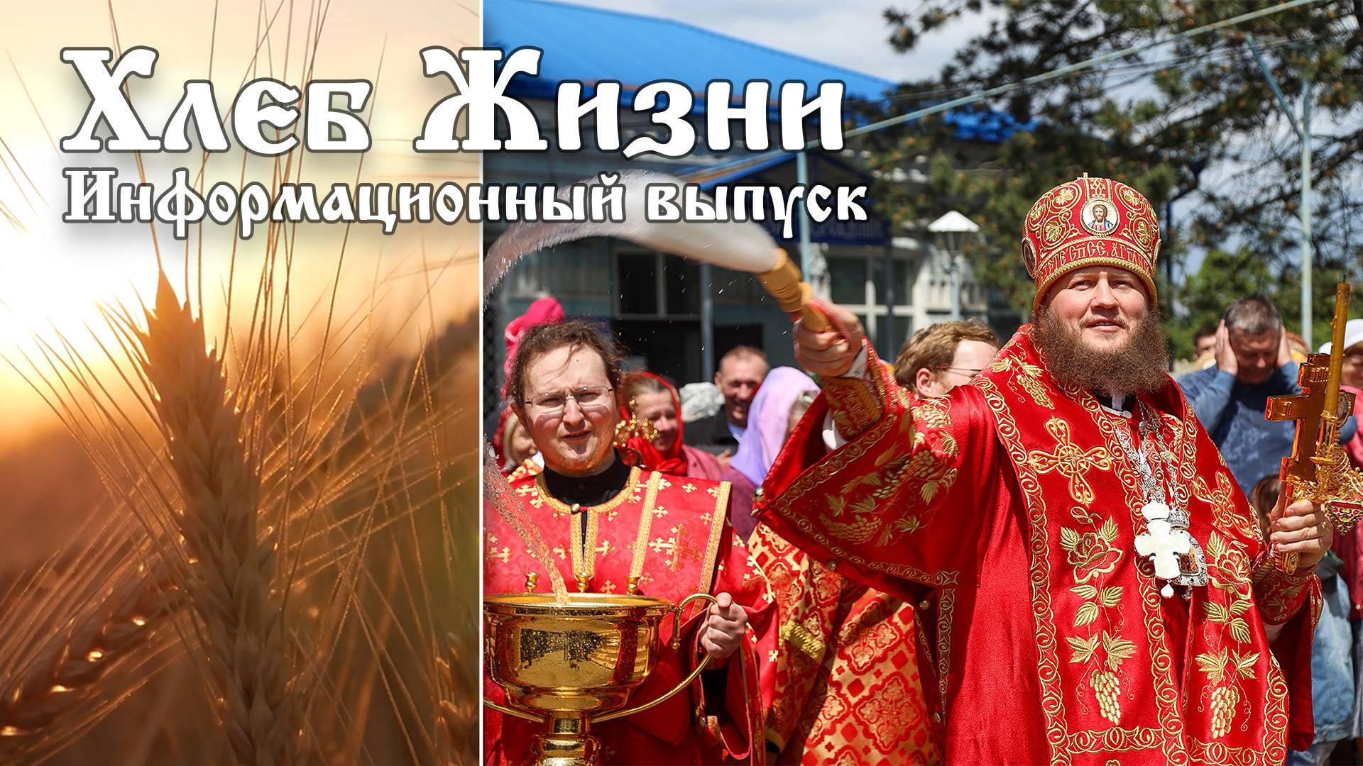 Хлеб Жизни. Выпуск 171