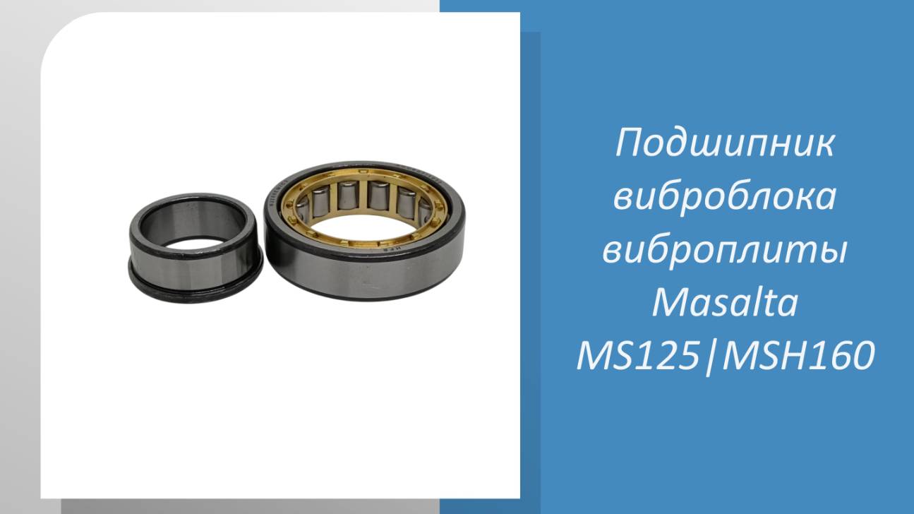 Подшипник виброблока виброплиты Masalta MS125, MSH160