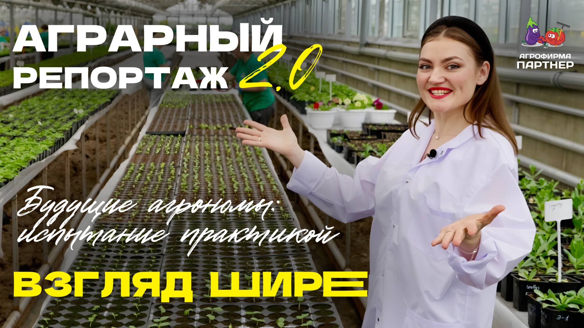 АГРАРНЫЙ РЕПОРТАЖ 2.0 // Взгляд шире // Будущие агрономы: испытание практикой