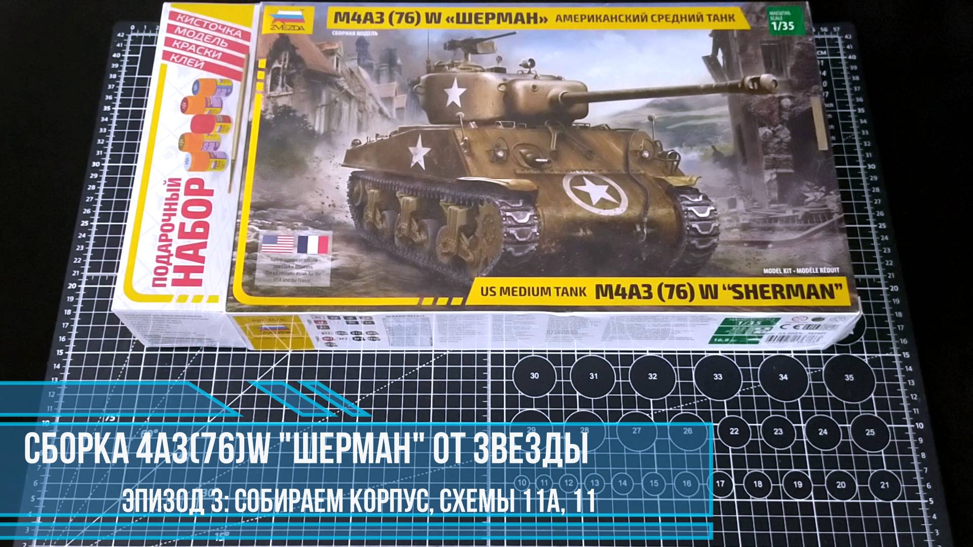 Сборка модели танка "ШЕРМАН" (М4А3(76)W) от ЗВЕЗДЫ; 9. собираем корпус, схемы 11а 11.
