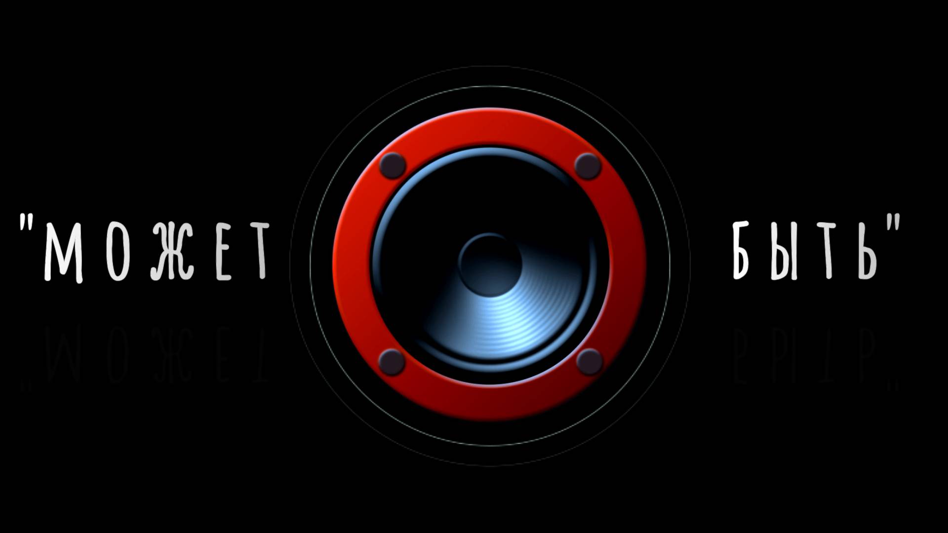 Сергей Пантюхин - Может быть