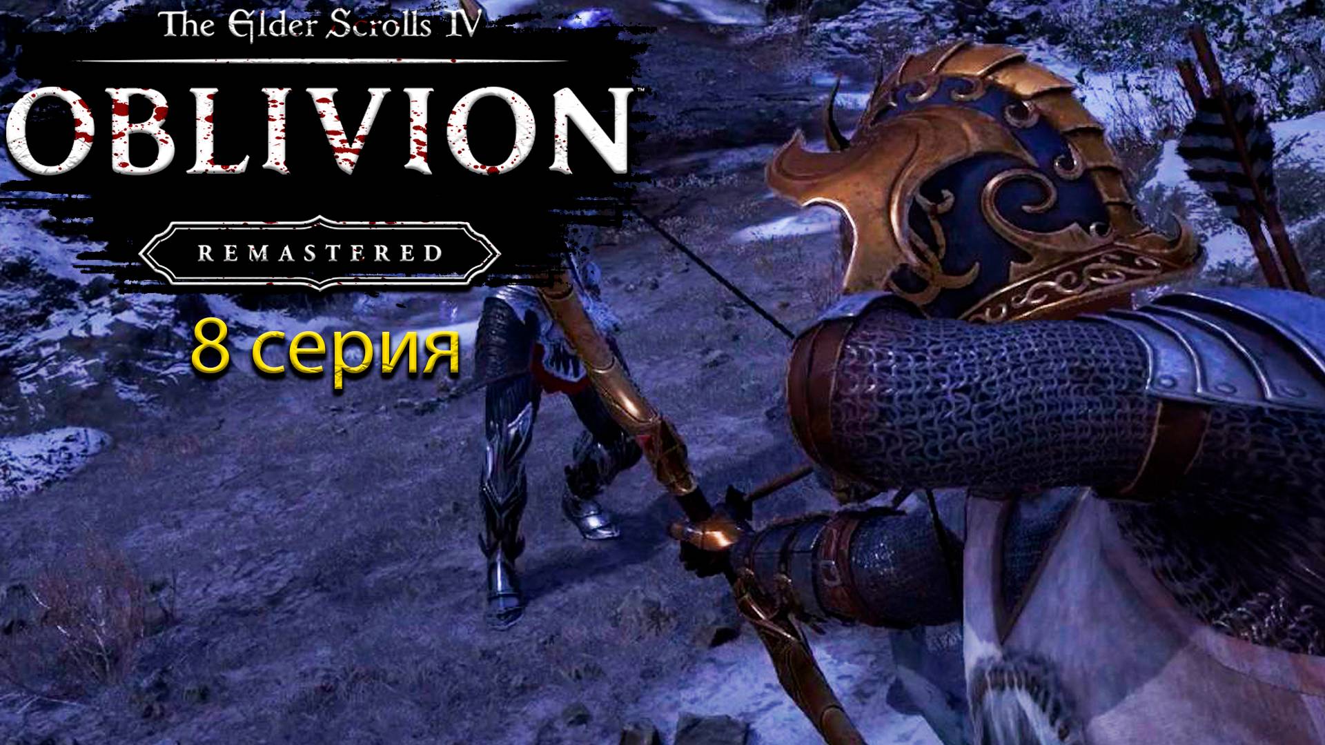 Шпионы отхватили лещей - The Elder Scrolls IV: Oblivion Remastered - Прохождение игры #8