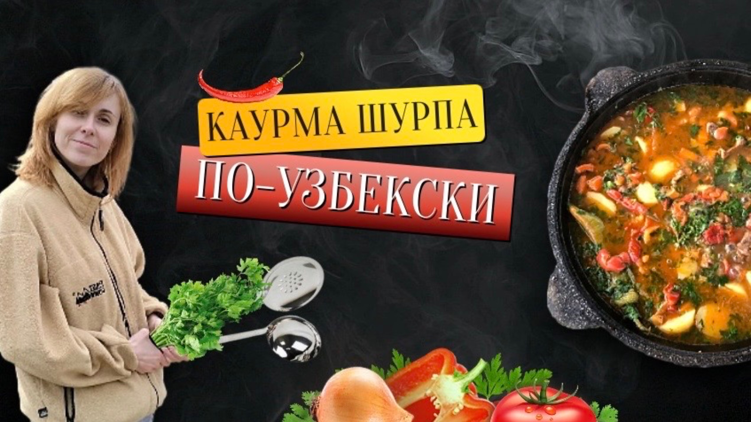 Каурма шурпа по-Узбекски | Готовим в казане на костре