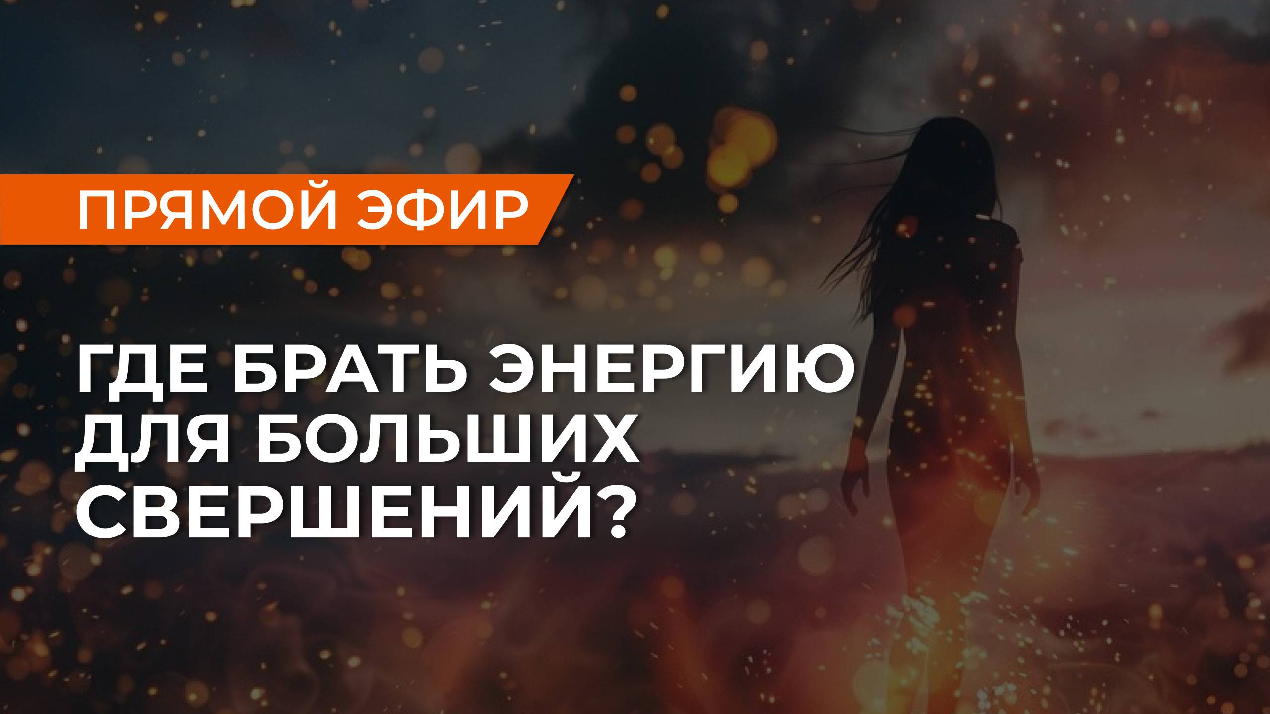 Эфир. Где брать энергию для больших изменений