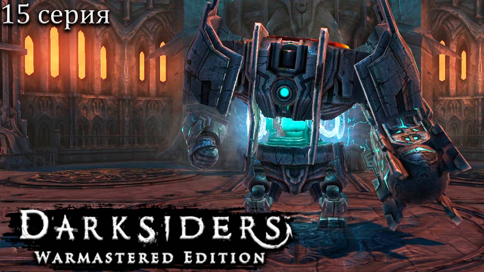 Сломаешь мозг - Darksiders Warmastered Edition - Прохождение игры #15