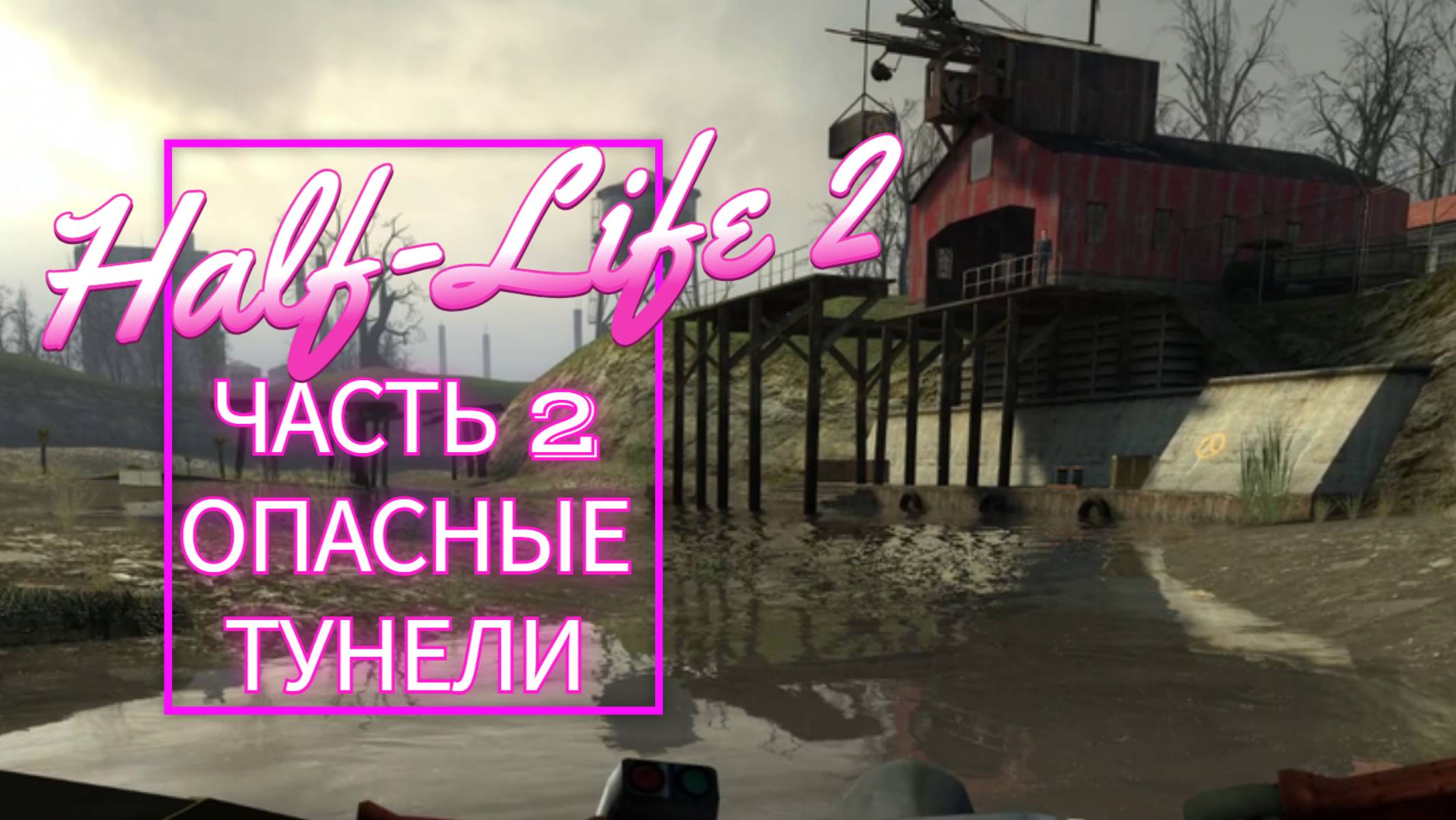 Half-Life 2 часть 2 ОПАСНЫЕ ТУНЕЛИ