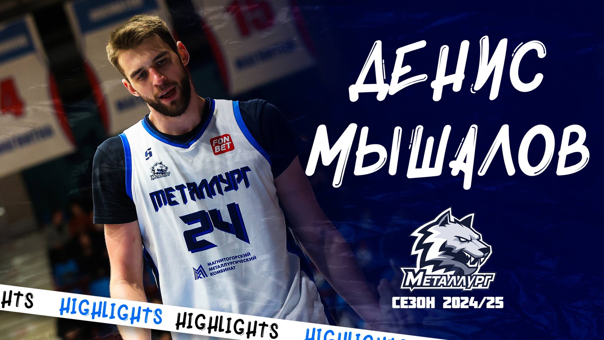 Денис Мышалов хайлайты сезона 2024/25