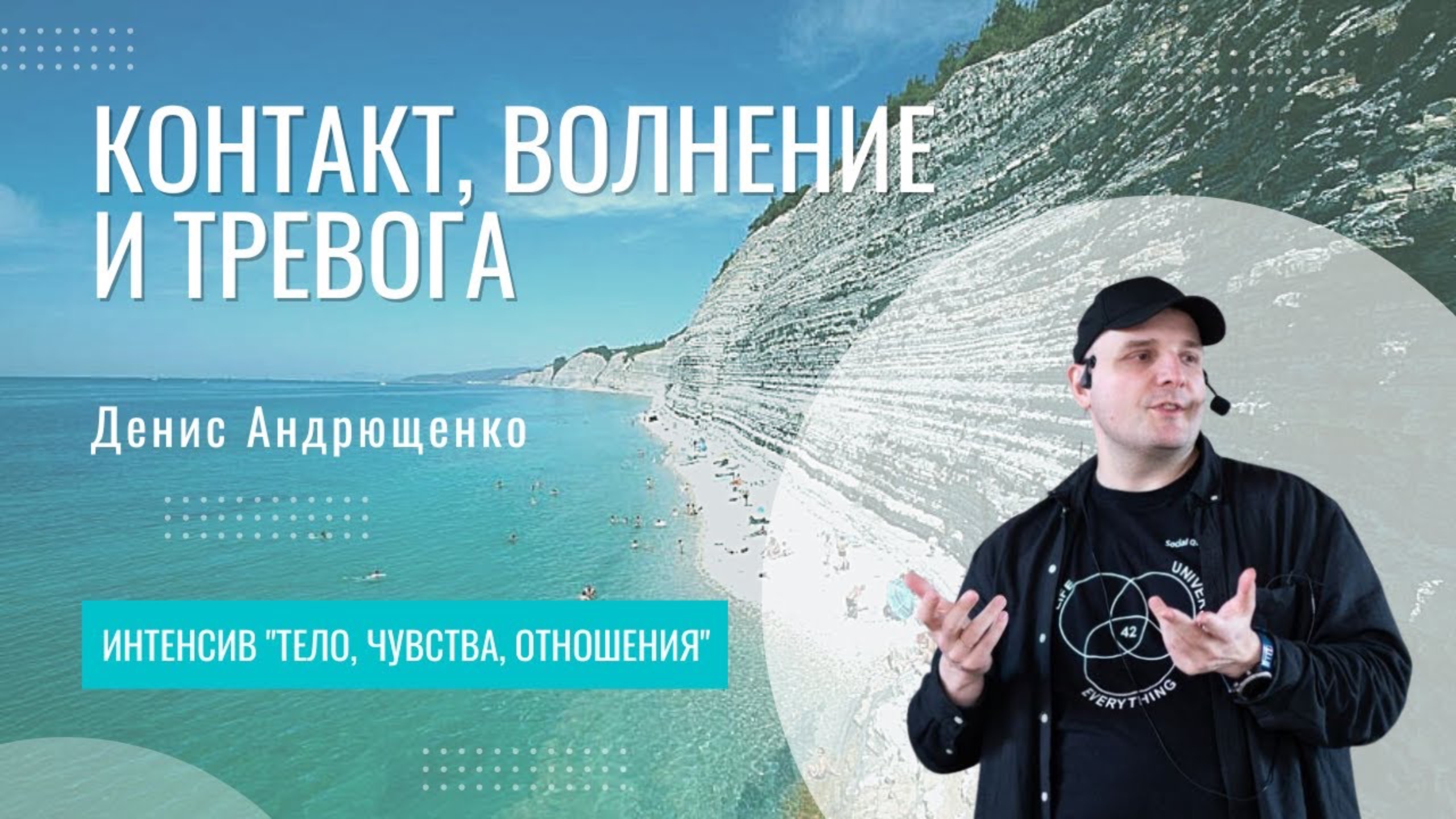 Контакт, волнение и тревога | Денис Андрющенко