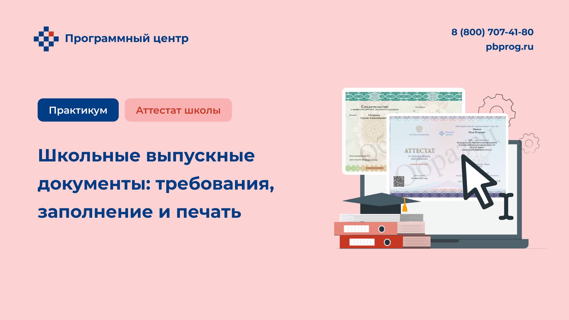 Школьные выпускные документы: требования, заполнение и печать