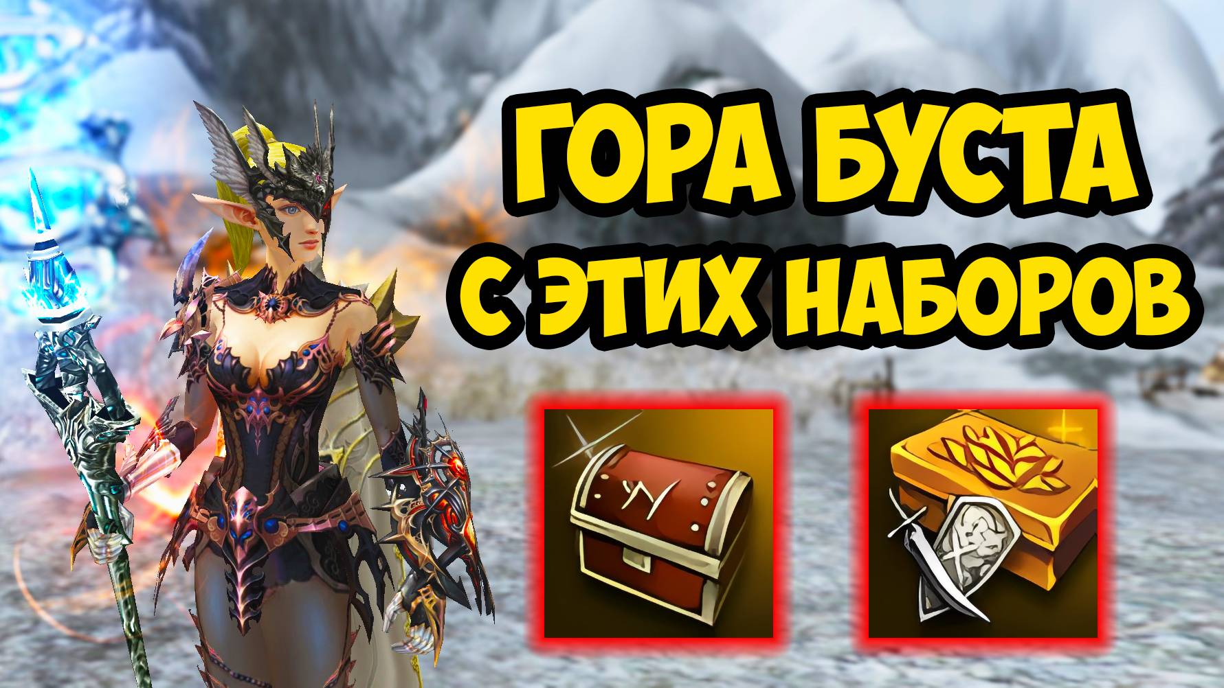 ИМБАЛАНСНЫЕ НАБОРЫ! Гора БУСТА для твоего персонажа в Lineage 2 Essence.