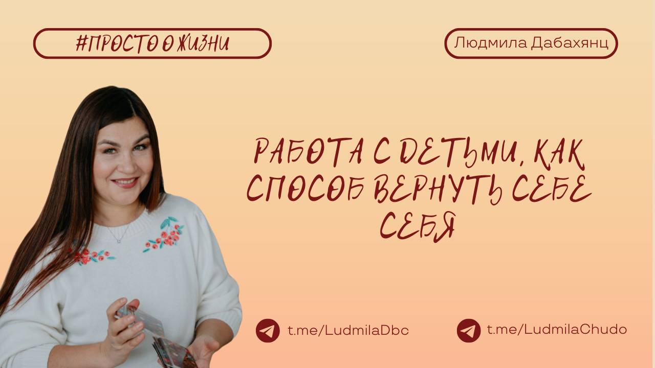 Работа с детьми, как способ вернуть себе себя|Рубрика #ПРОСТО_О_ЖИЗНИ