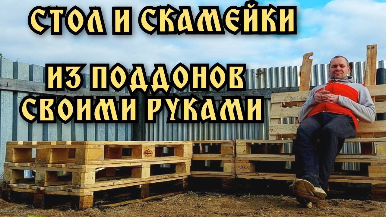 Своими руками мебель из поддонов для дачи. Стол и скамейки своими руками. Зона отдыха.