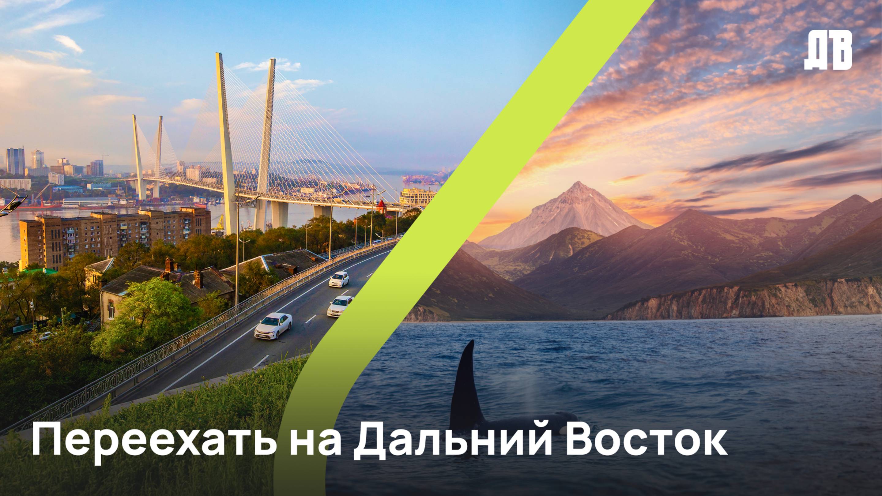 Влюбиться в Дальний Восток