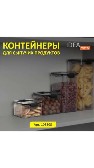 Контейнер для сыпучих продуктов IDEA, 460 мл
