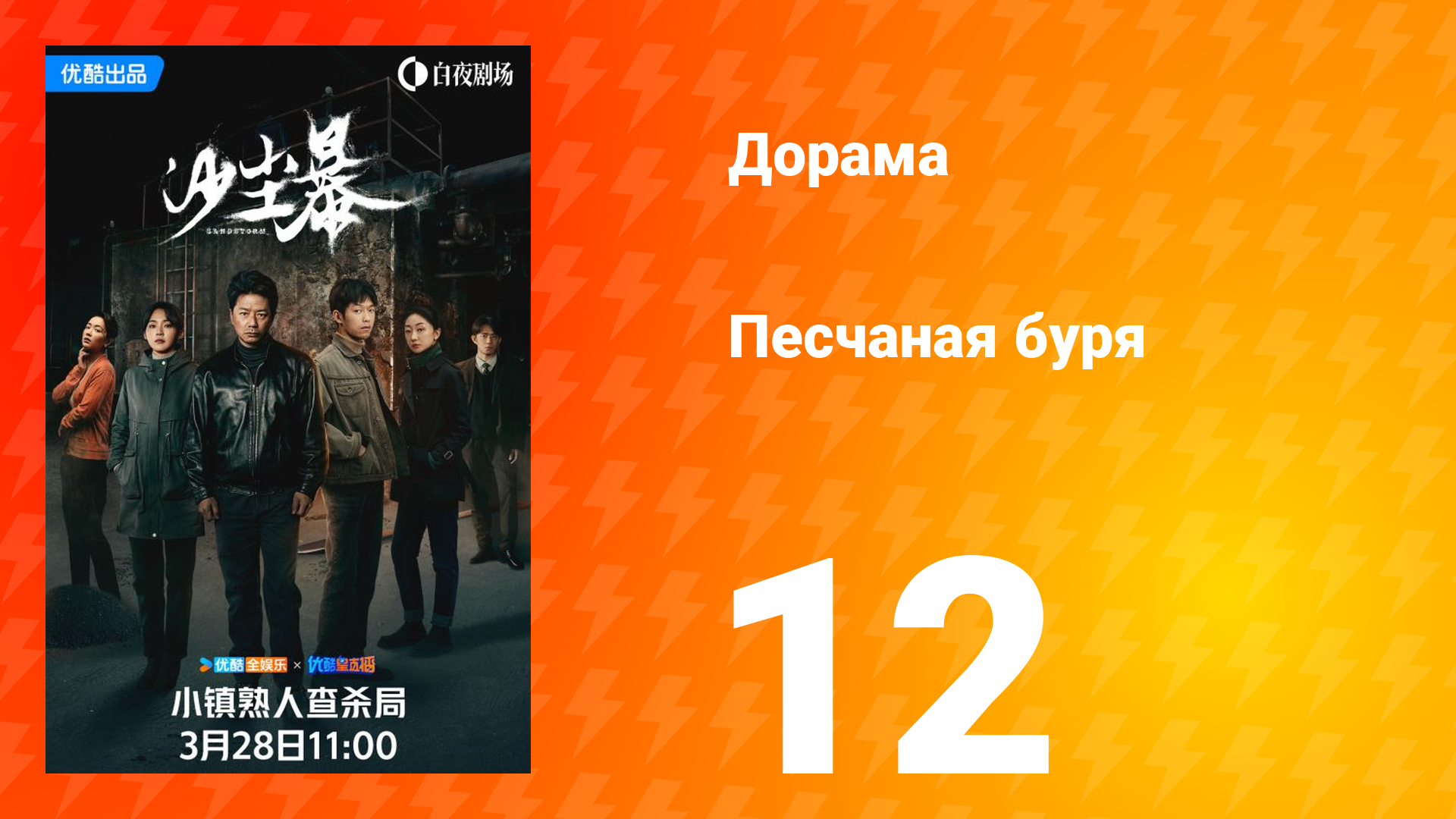 Песчаная буря 1 сезон 12 серия