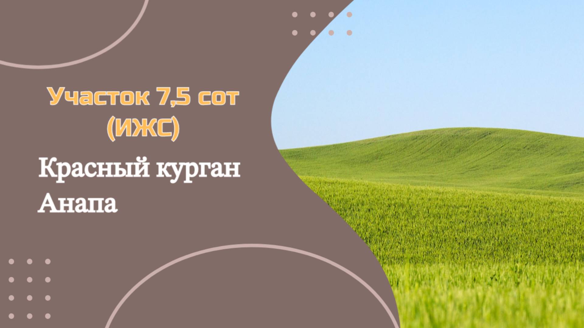 Участок ИЖС в Красном кургане (Анапа). К участку прилагается дачный домик с ГАЗом.