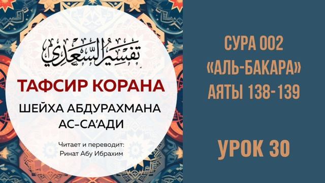 30. Сура «аль-Бакара», аяты 138-139 || Ринат абу Ибрахим #ислам #коран #сунна #рай #таджвид #вера