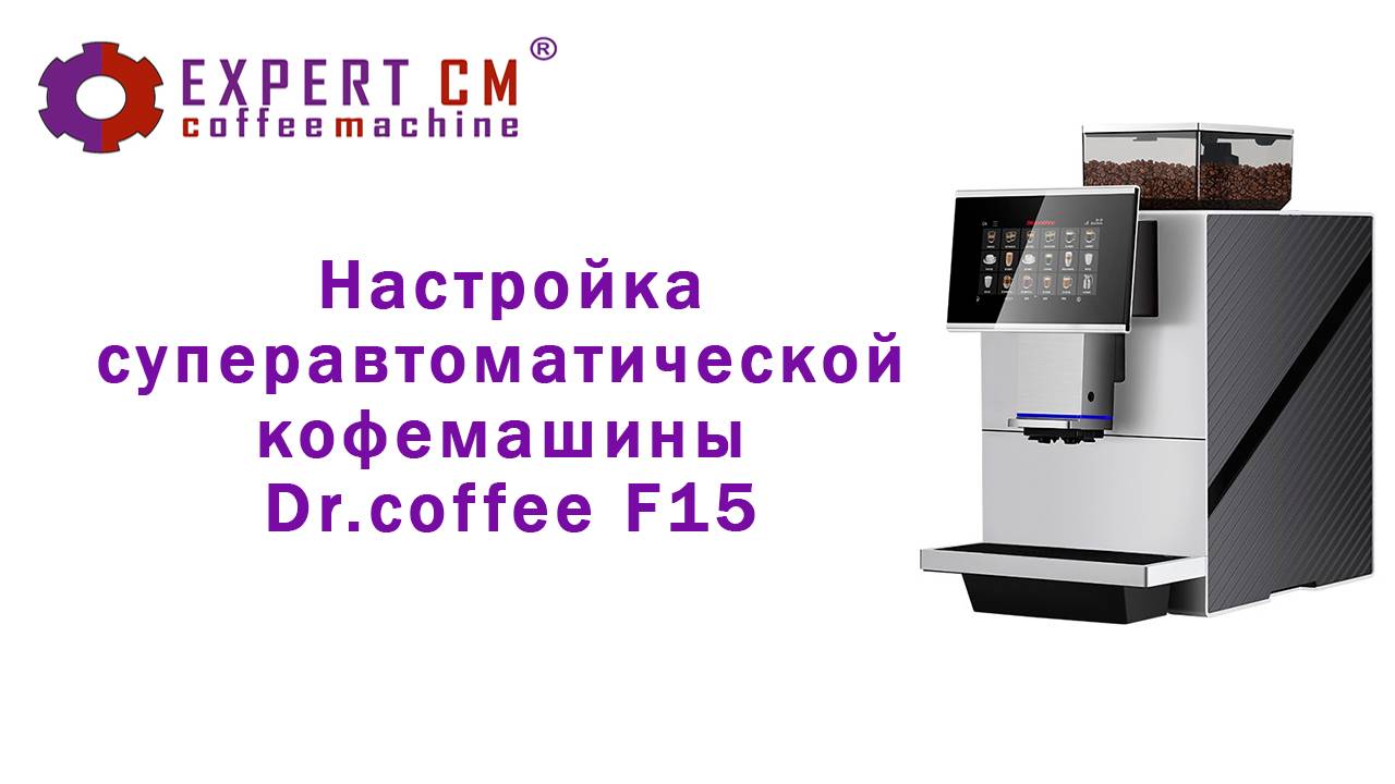 Настройка кофемашины Dr.Coffee F15