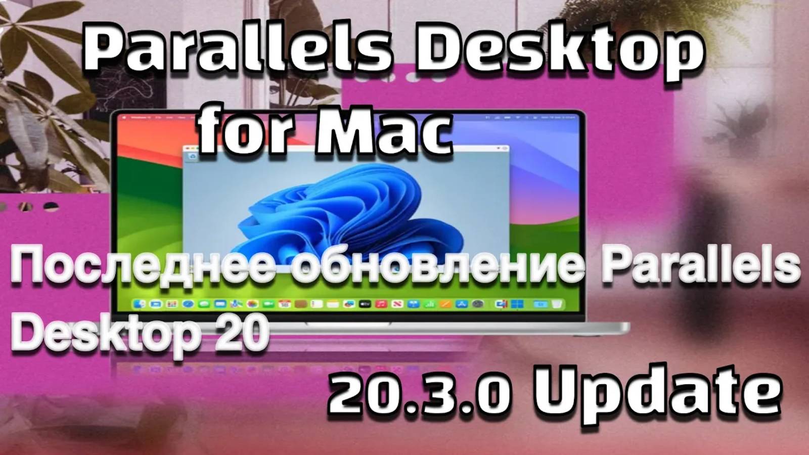 💥 Parallels Desktop 20.3.0 — Лучше Не Обновляйся Пока Не Посмотришь!