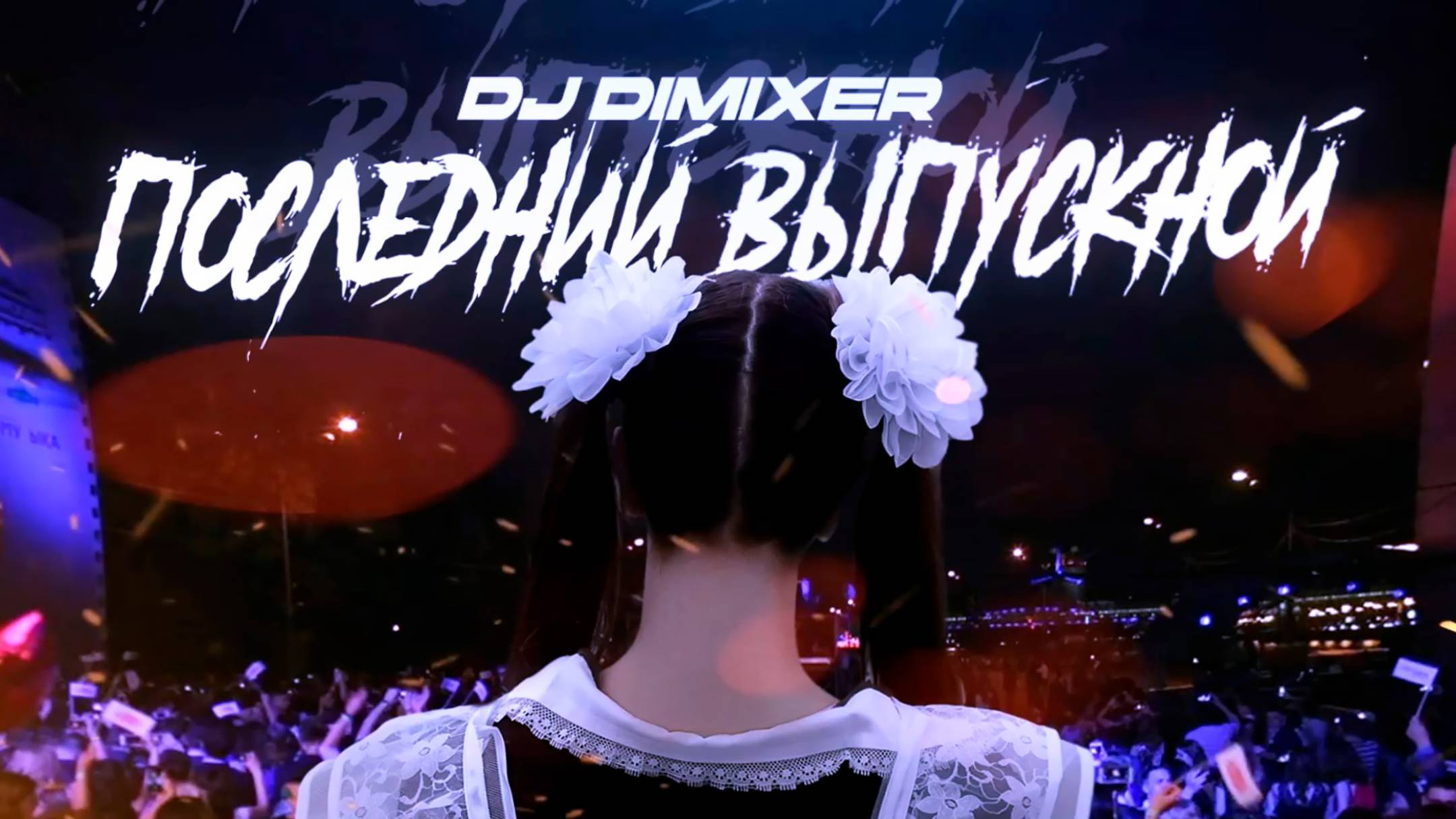 DJ DimixeR - Последний выпускной | Lyrics video