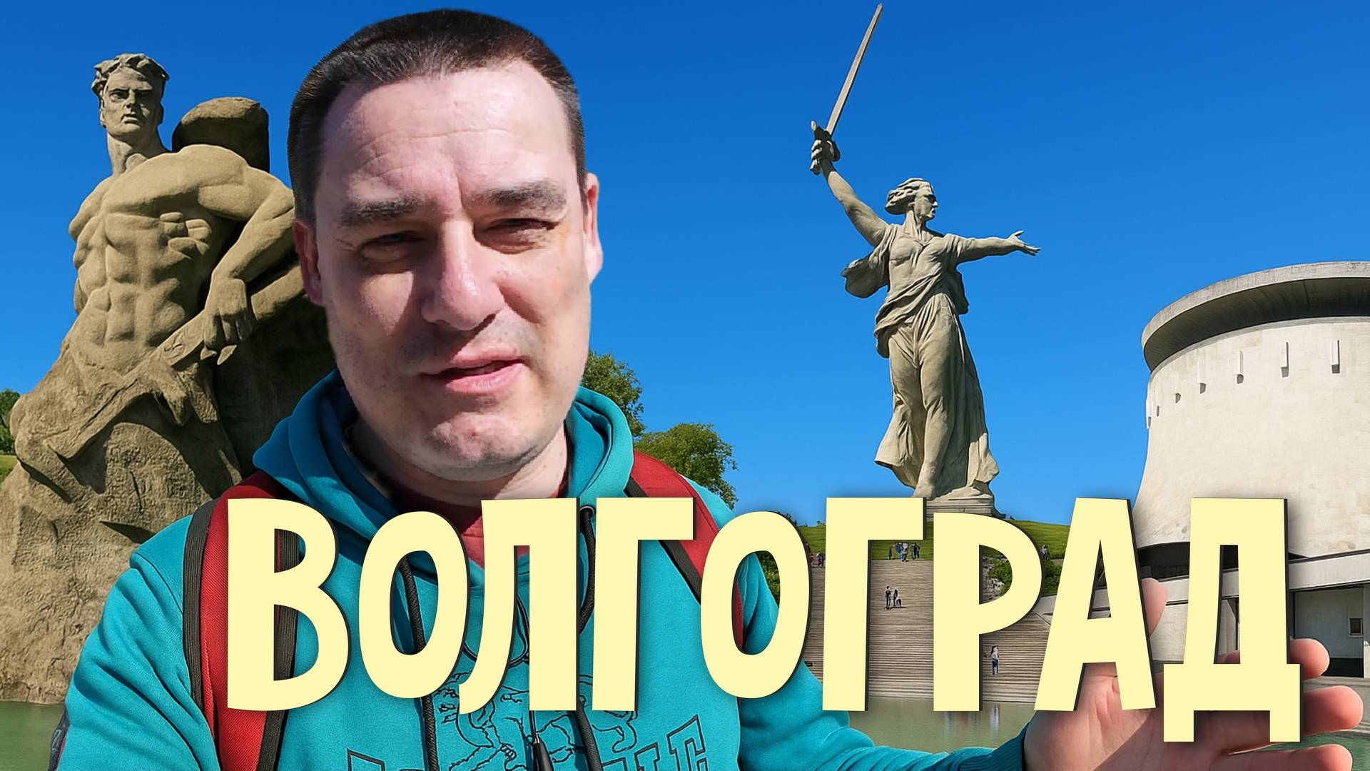 Волгоград. Что посмотреть за 2 дня. Достопримечательности в Волгограде. Куда сходить? Что поесть?
