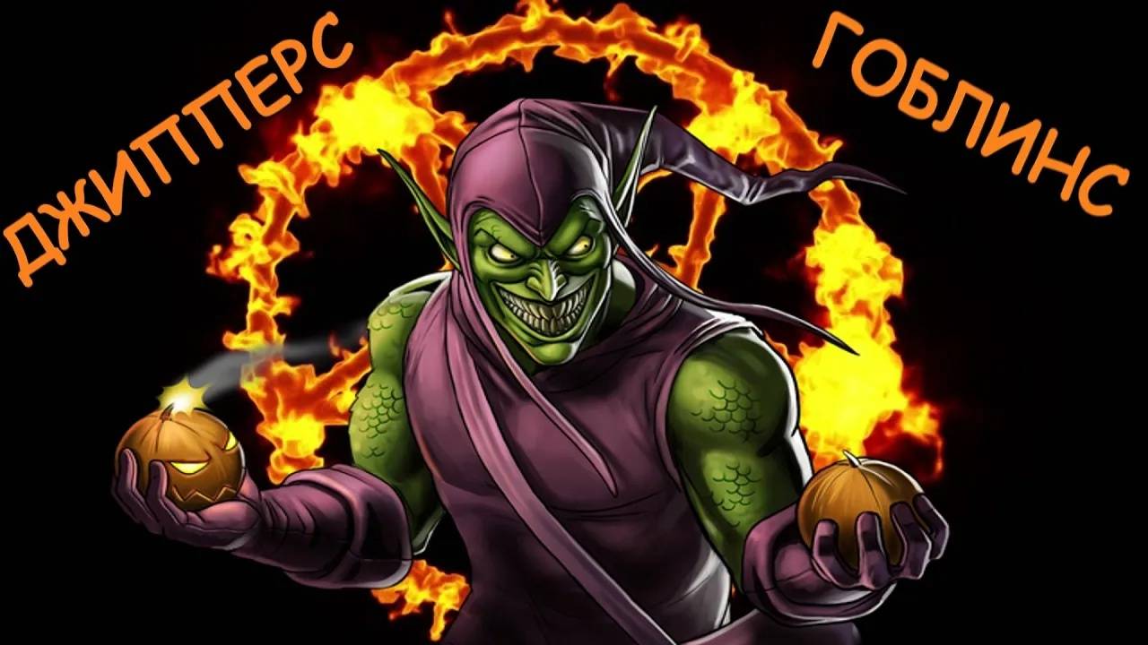 ГОБЛИН. Джипперс Криперс по соседству