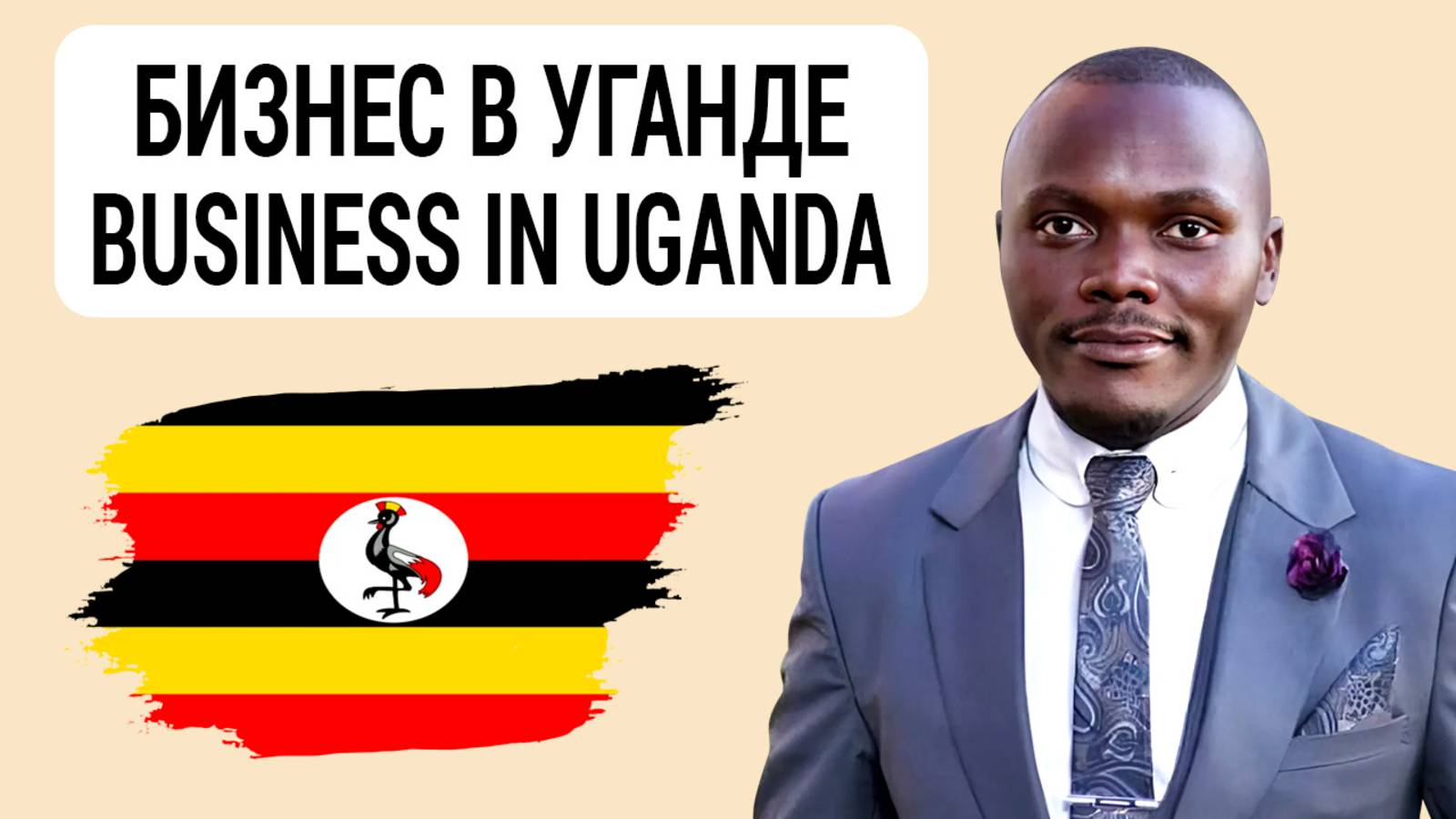 УГАНДА. Регистрация компании. Открытие банковского счёта. Бизнес в Уганде. Юрист. Alituha Jacob