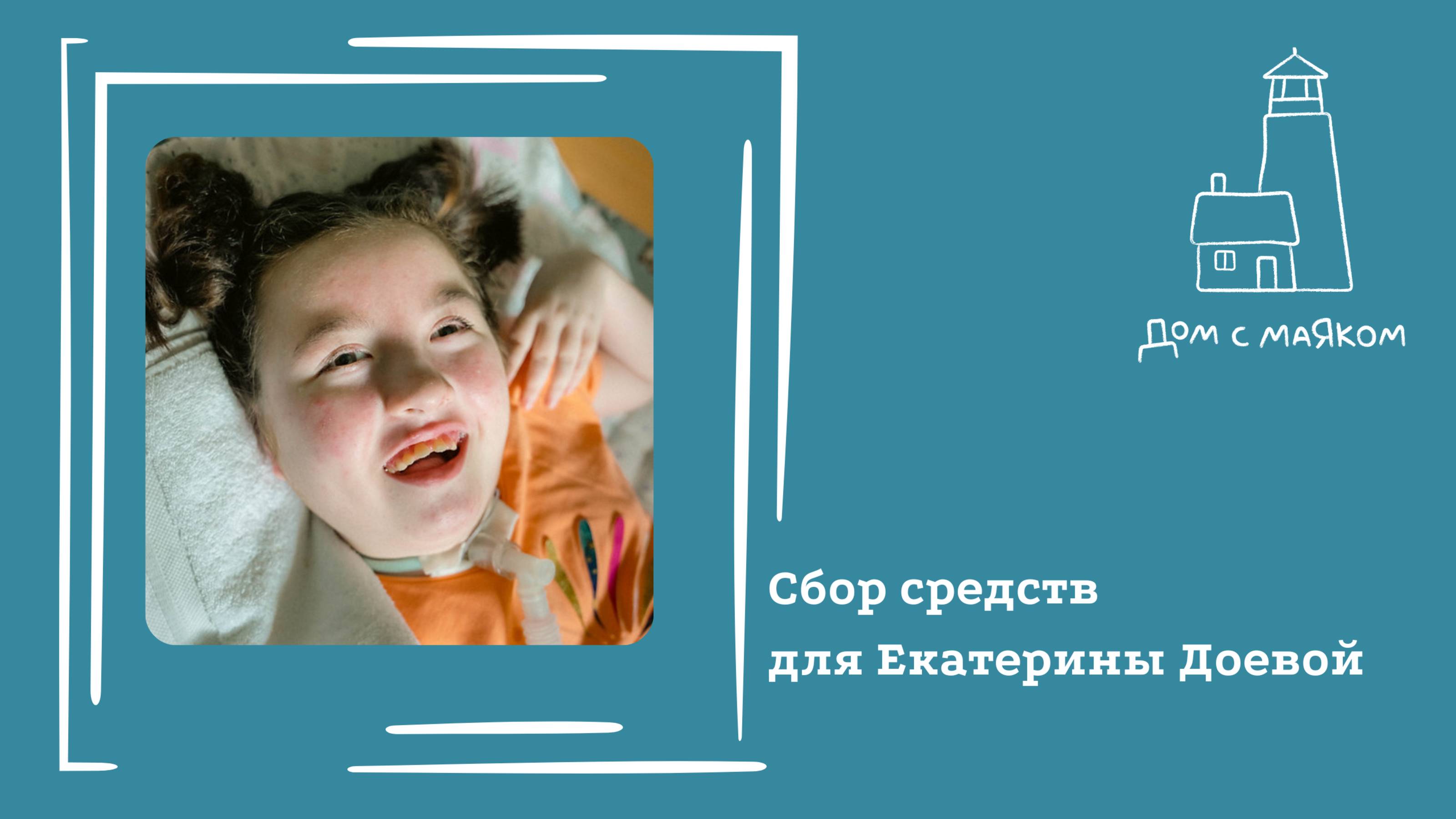 Открываем сбор средств для Екатерины Доевой