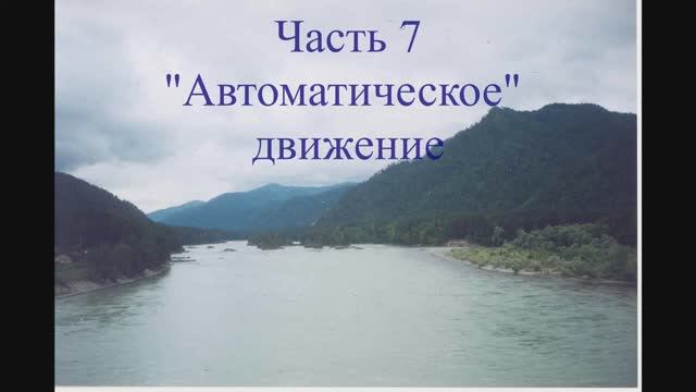 Часть 7. Автоматическое движение