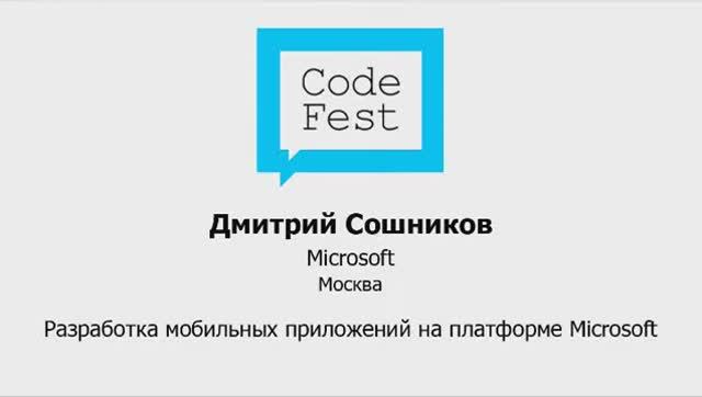 CodeFest 2012. Дмитрий Сошников. Разработка мобильных приложений на платформе Microsoft