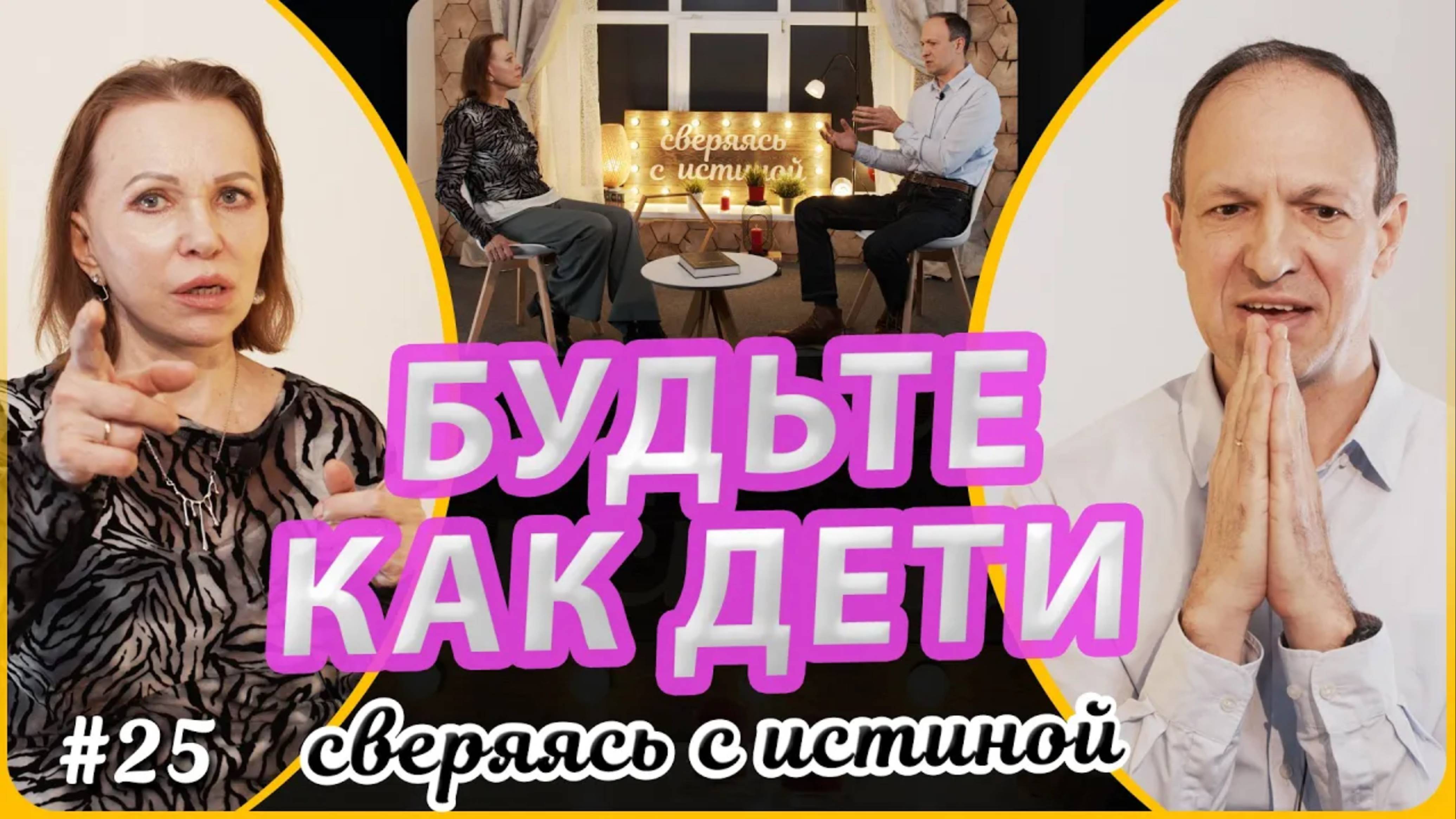"Будьте как дети!" или безусловная любовь! | Наталья Чернякова и Андрей Капинос | Сверяясь с Истиной