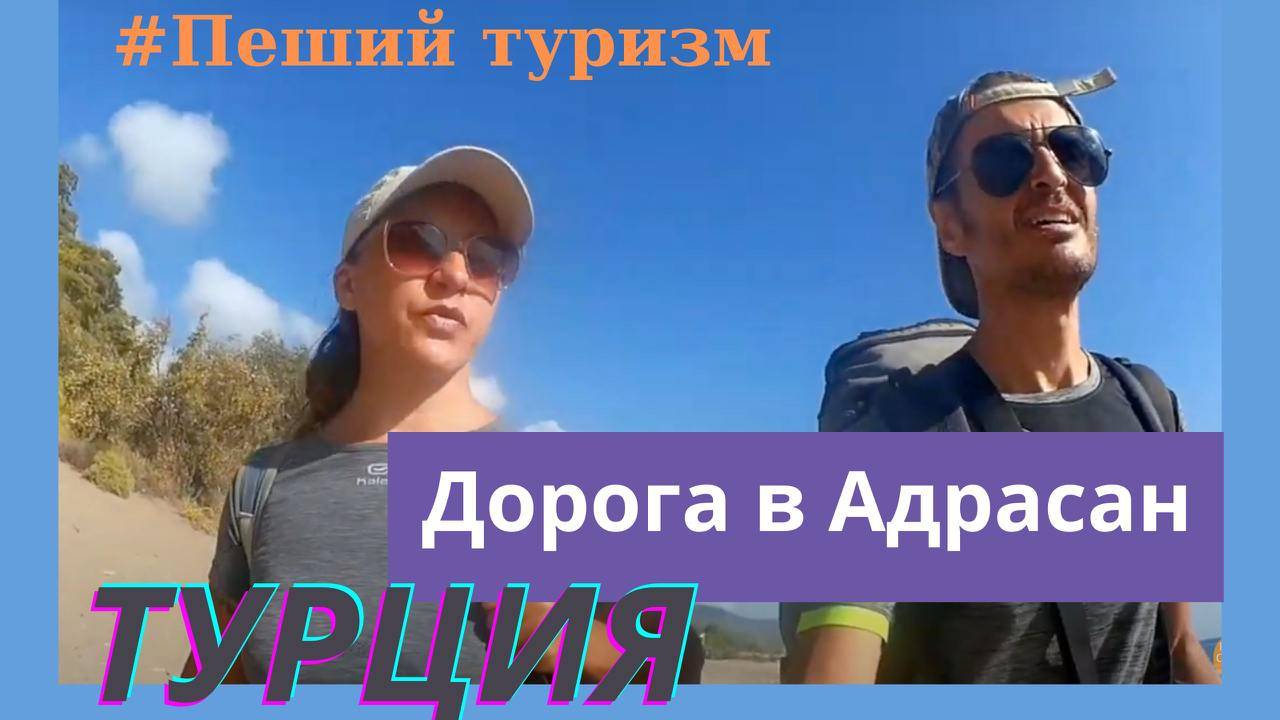 Ликийская тропа. Дорога в Адрасан и байки путешественников | Йога-путешествие - часть 4